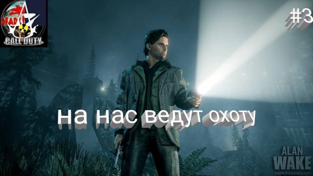 прохождение Alan Wake - часть 3