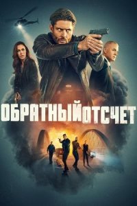 Сериал Последний отсчёт – 1 сезон 1 серия / Обратный отсчёт / Countdown