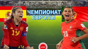 ФУТБОЛ ЧЕМПИОНАТ ЕВРОПЫ (ЖЕНЩИНЫ).  ИСПАНИЯ - ПОРТУГАЛИЯ.  ПРЯМАЯ ТРАНСЛЯЦИЯ