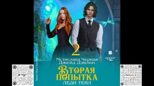 Вторая попытка леди Тейл. Том 2. Джейд Дэвлин, Мстислава Чёрная. Аудиокнига
