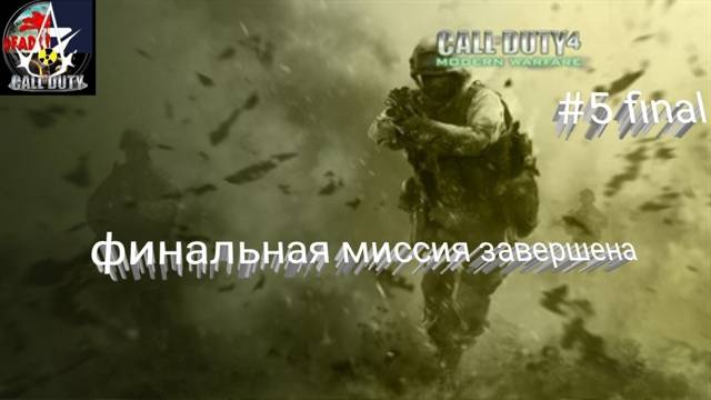 прохождение Call of Duty 4- Modern Warfare - часть 5 (финал)