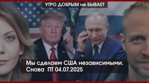 Мы сделаем США независимыми. Снова | Баку провоцирует по-английски | Взрывы в Киеве |УДнБ | 04.07.25