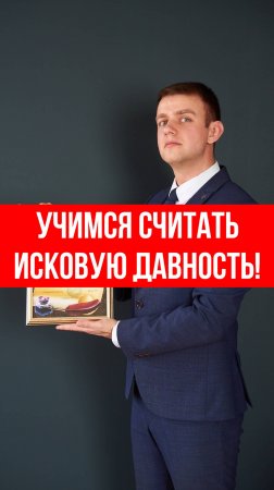 Юрист объясняет: как правильно считать срок давности по кредиту, чтобы не платить лишнего!