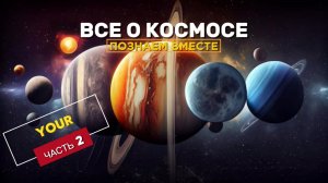 Космическая анимация - Десять
Крутых Солнечных Систем