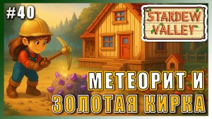 Stardew Valley 1.6 ПРОХОЖДЕНИЕ ► МЕТЕОРИТ И ЗОЛОТАЯ КИРКА ► 40