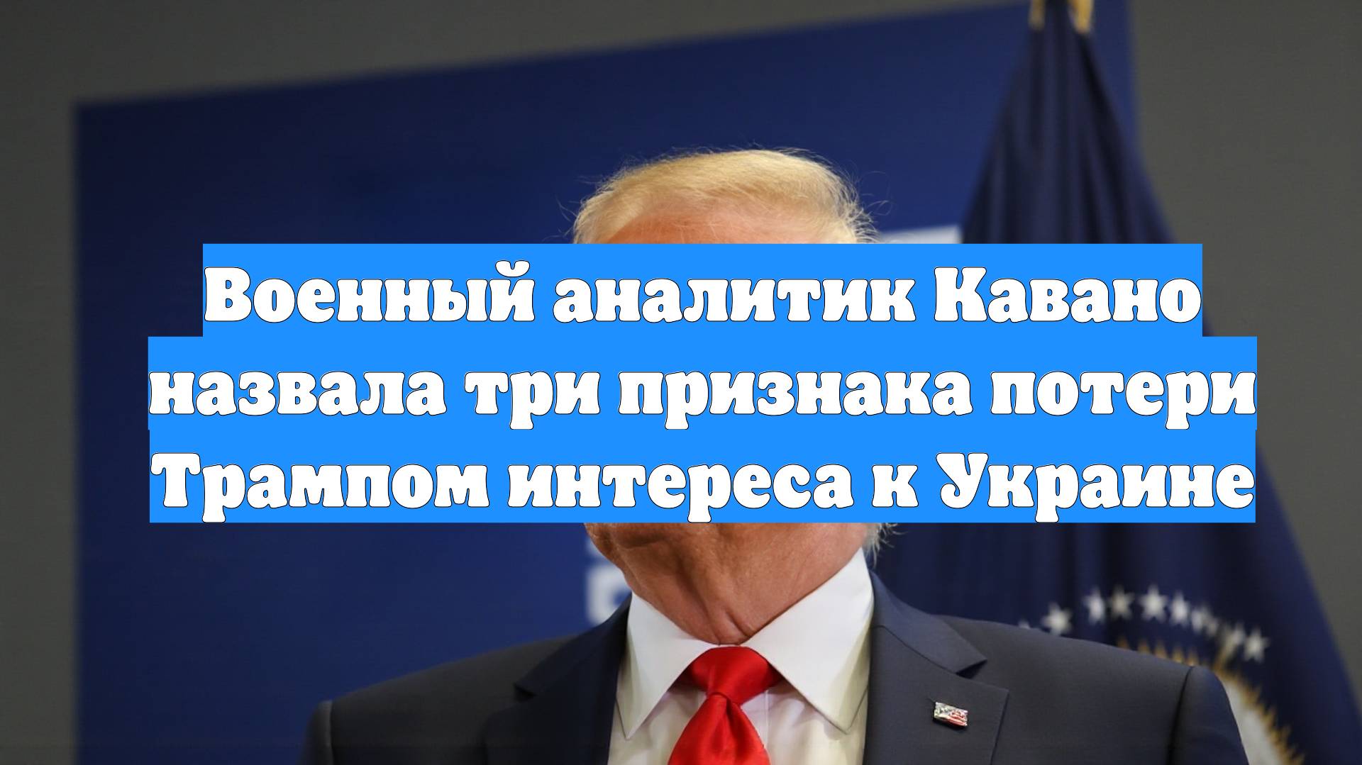 Военный аналитик Кавано назвала три признака потери Трампом интереса к Украине