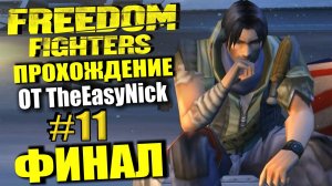 Freedom Fighters. Прохождение #11. ФИНАЛ и БОНУСНЫЙ УРОВЕНЬ.