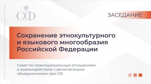 Сохранение этнокультурного и языкового многообразия Российской Федерации