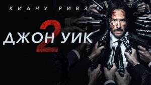 Фильм Джон Уик 2, 2017 года, смотреть без рекламы и в хорошем качестве