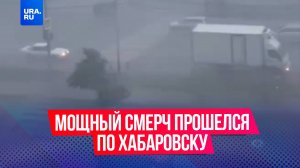 Погода в Хабаровске не радует: мощный смерч прошелся по городу