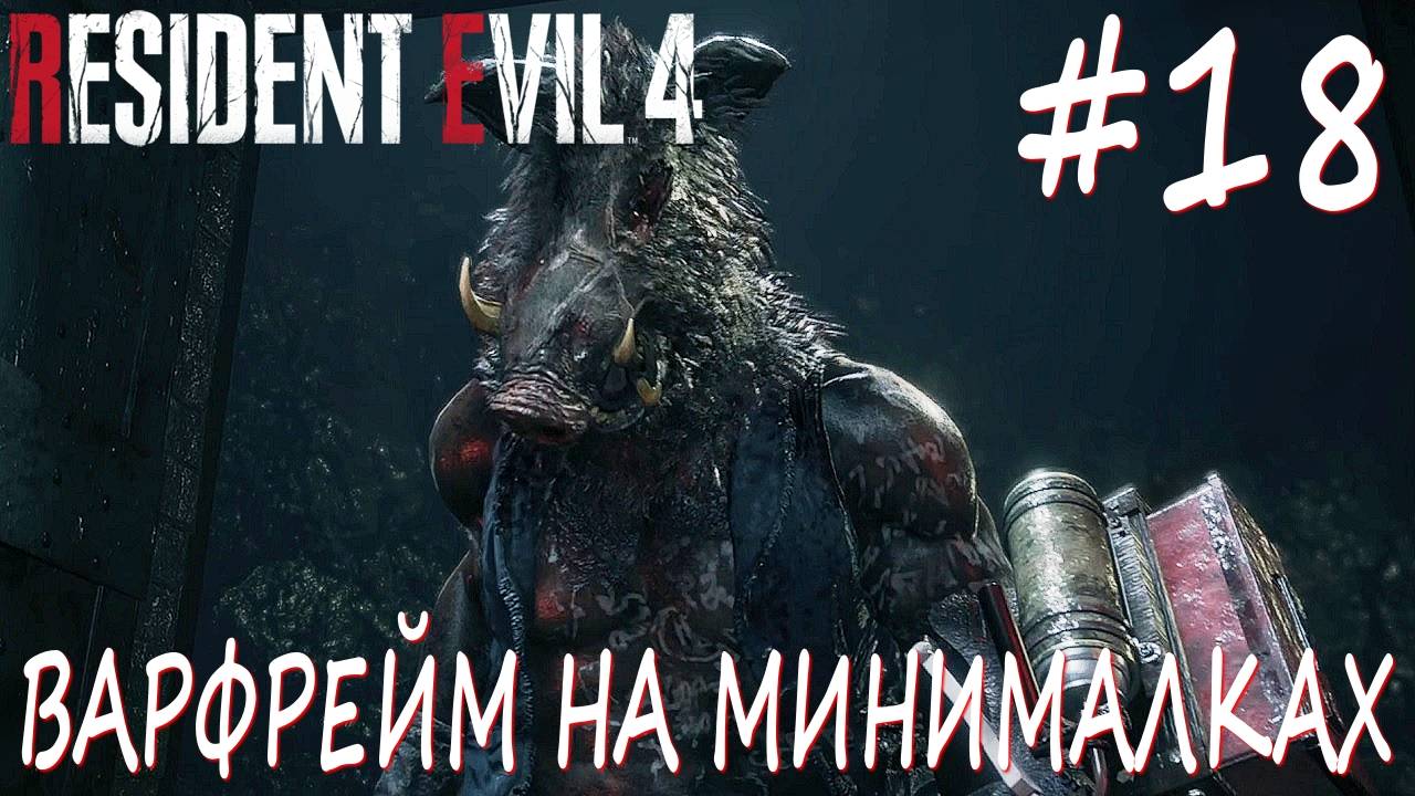 Resident Evil 4 Remake #18 ВАРФРЕЙМ НА МИНИМАЛКАХ