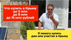 Что можно купить в Крыму до 15 млн рублей в 2025 году с Ярославом Фроловым