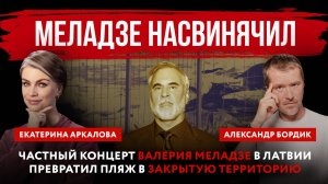 Меладзе насвинячил. Частный концерт Валерия Меладзе в Латвии превратил пляж в закрытую территорию