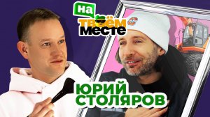 Визажист ЮРИЙ СТОЛЯРОВ меняется профессиями с экскаваторщиком | На твоем месте