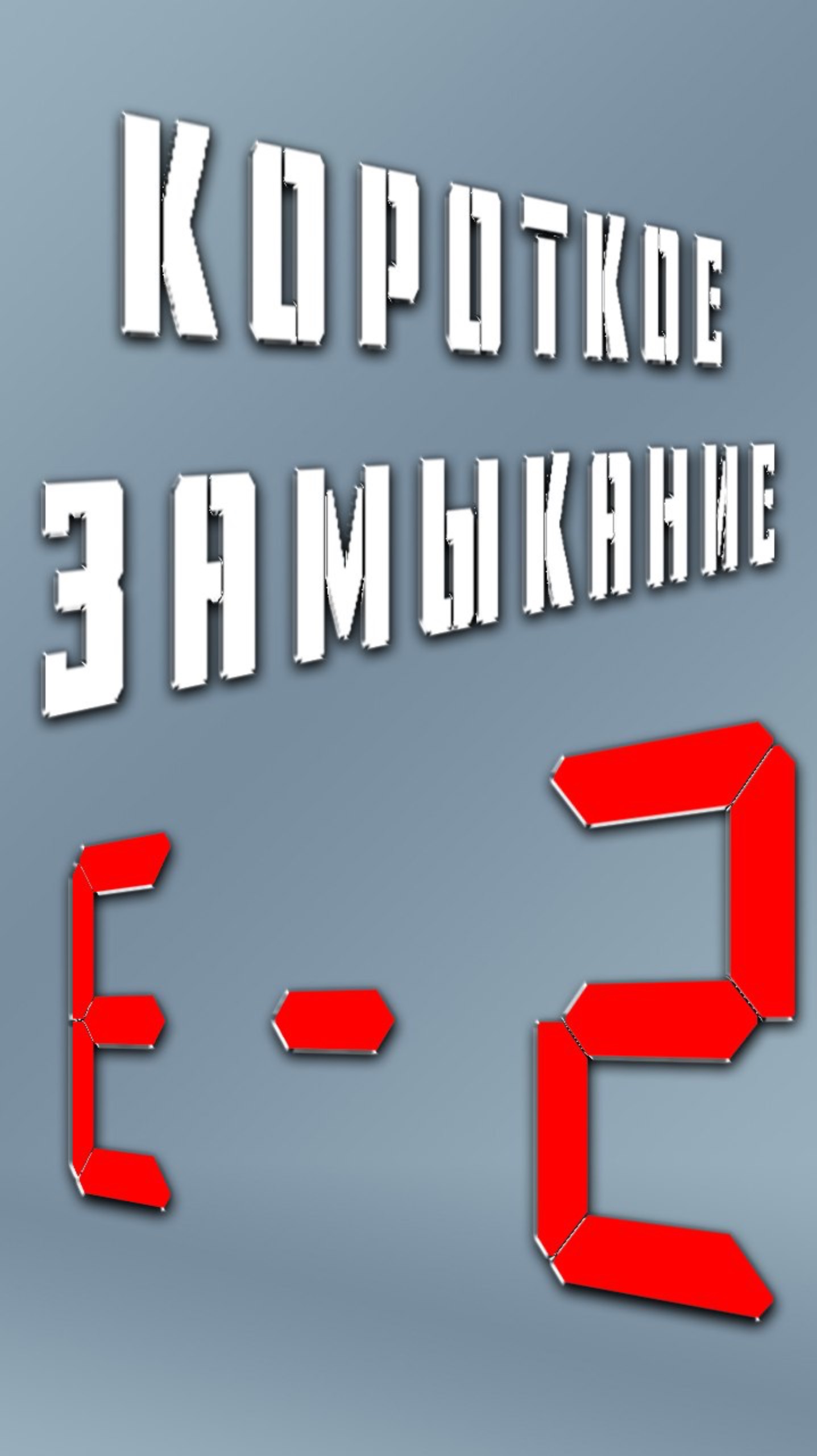 Короткое замыкание , ошибка е2