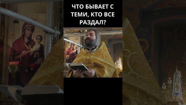 Что бывает с теми, кто все раздал? Священник Валерий Сосковец