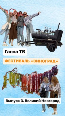 Ганза ТВ. Фестиваль Виноград 2025 г Выпуск 3. Великий Новгород.