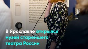 В Ярославле открылся музей старейшего театра России