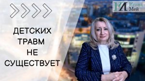 Детских травм не существует