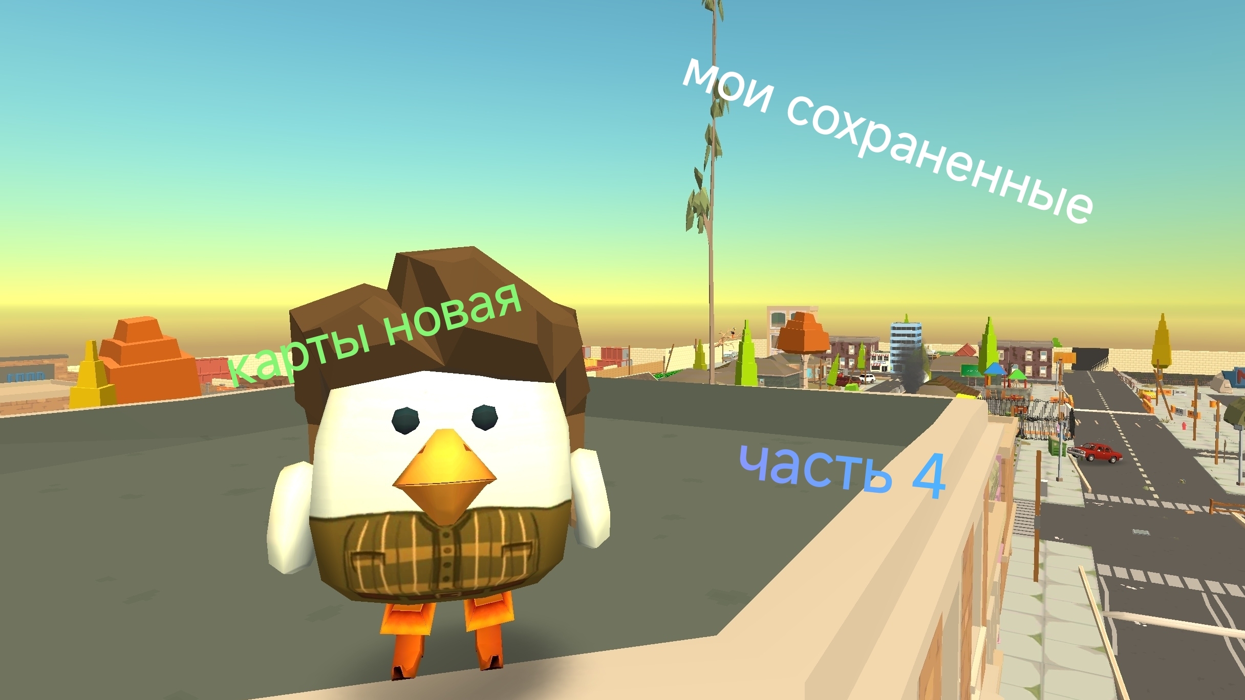 мои сохраненные карты новая часть 4