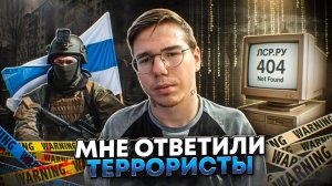МНЕ ОТВЕТИЛИ ТЕРРОРИСТЫ - ПРЕДАТЕЛИ РОДИНЫ [хотел разоблачить....в итоге смеялся с тупизны]