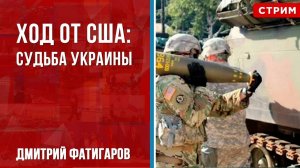 Ход от США: судьба Украины [Дмитрий Фатигаров. СТРИМ]