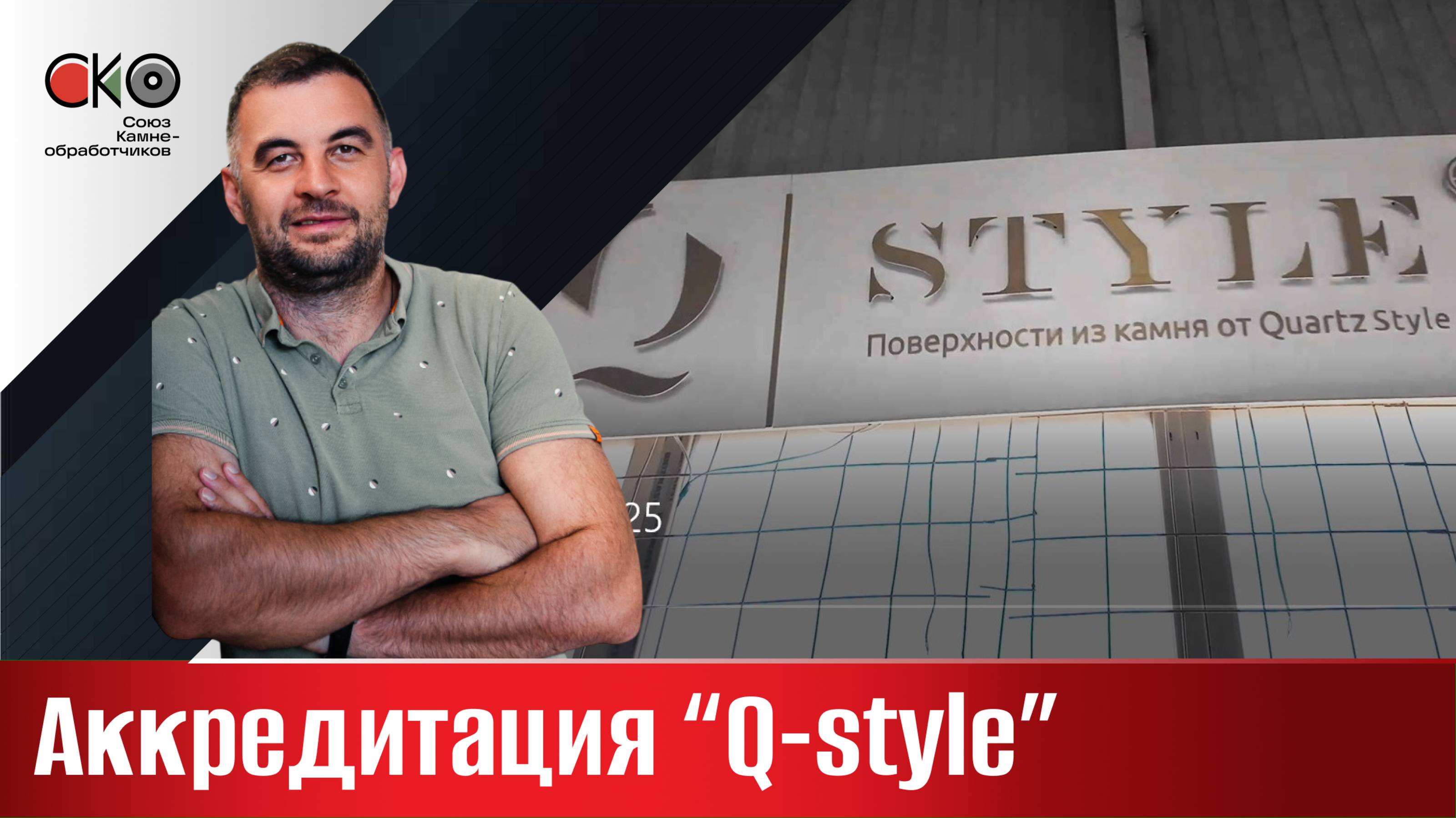 Аккредитация компании Q-Style