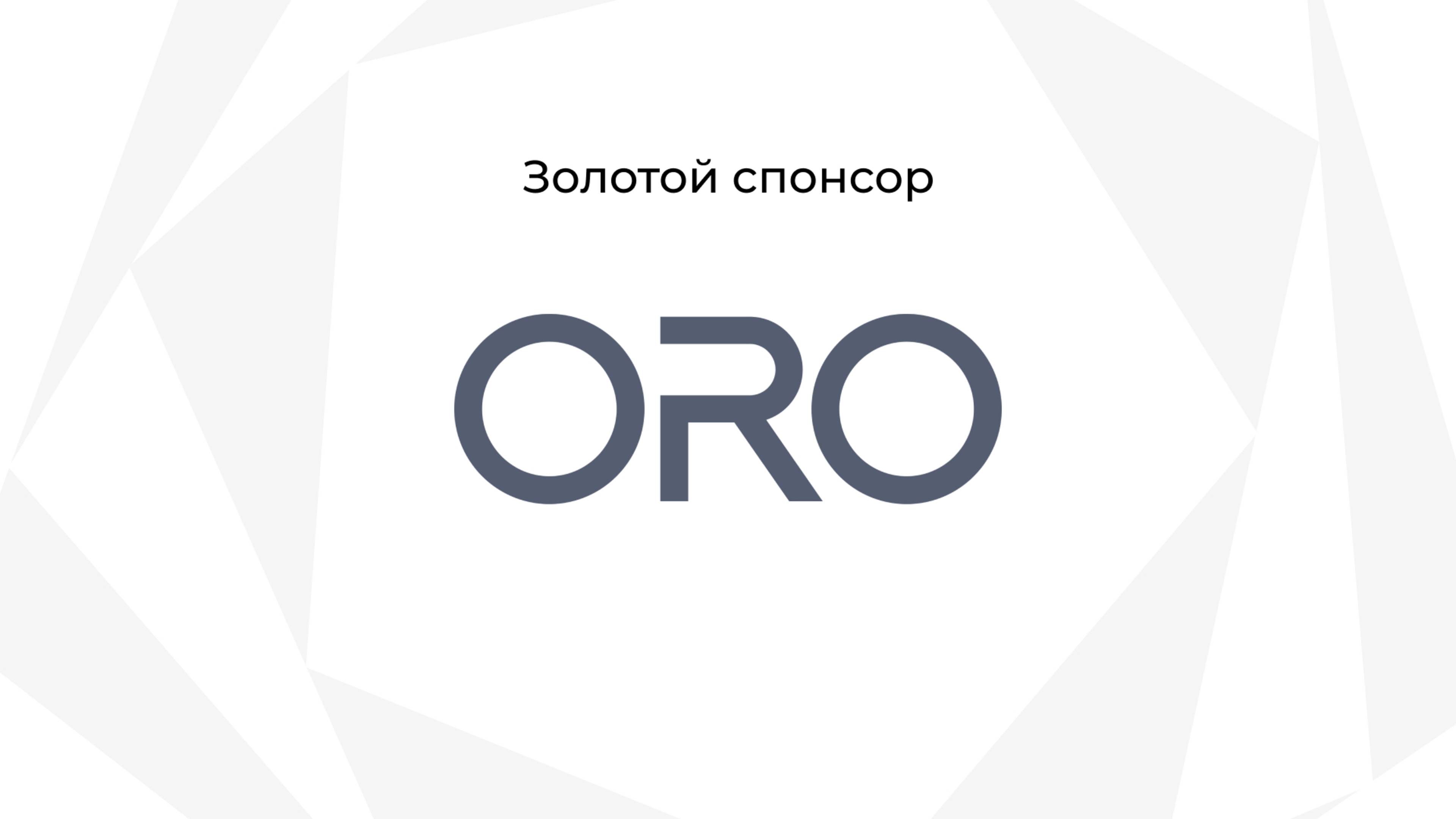 ORO - Золотой спонсор Конгресса ОИРОМ 2025