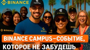 Binance Campus — повторное погружение в атмосферу
