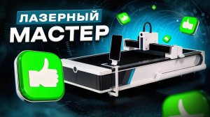 Gold Mark GM3015 FA 3000 кВт: Как резать металл без ошибок?