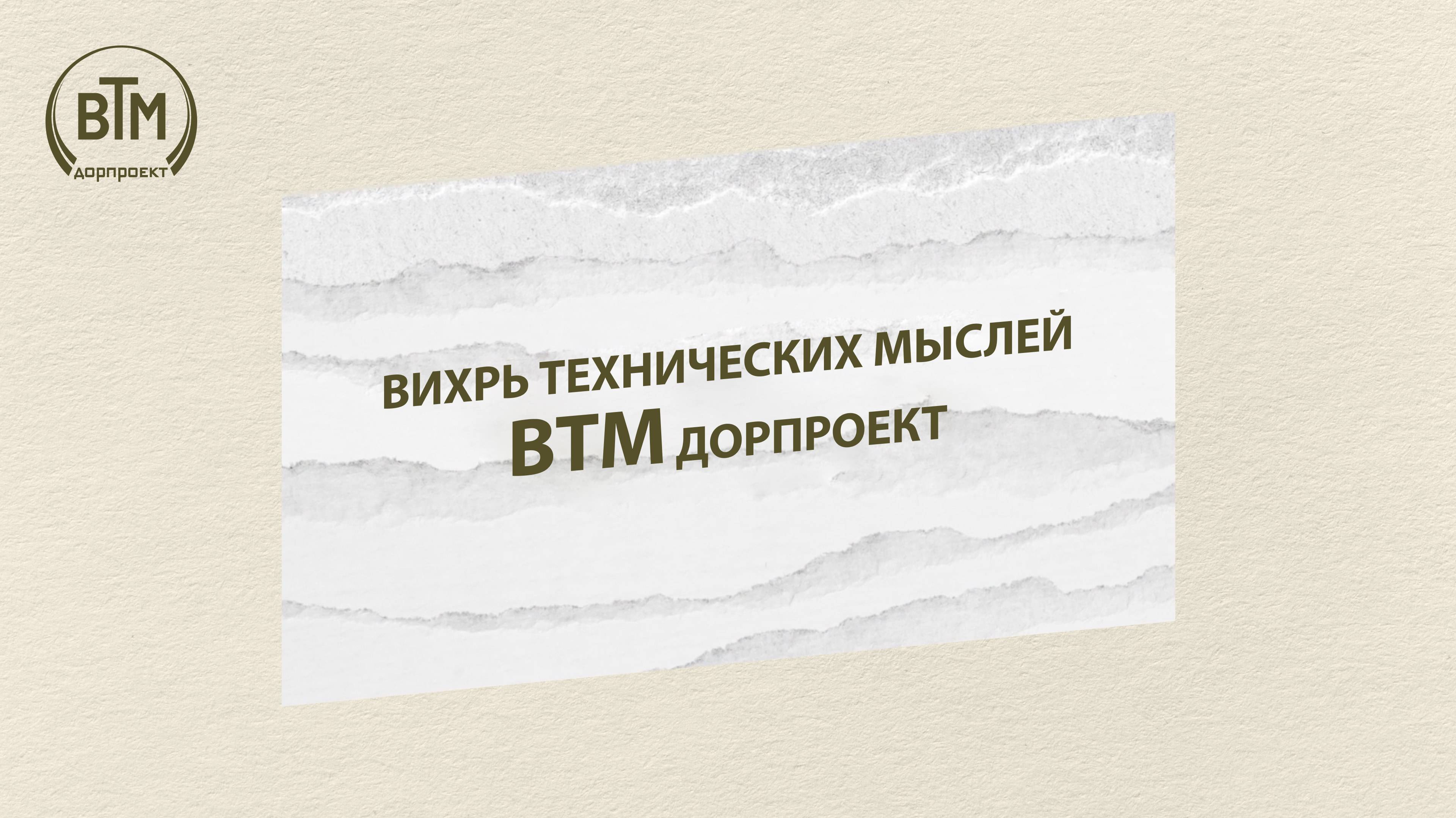 Калейдоскоп событий в жизни компании "ВТМ дорпроект"
