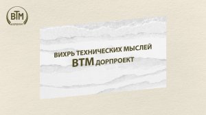 Калейдоскоп событий в жизни компании "ВТМ дорпроект"