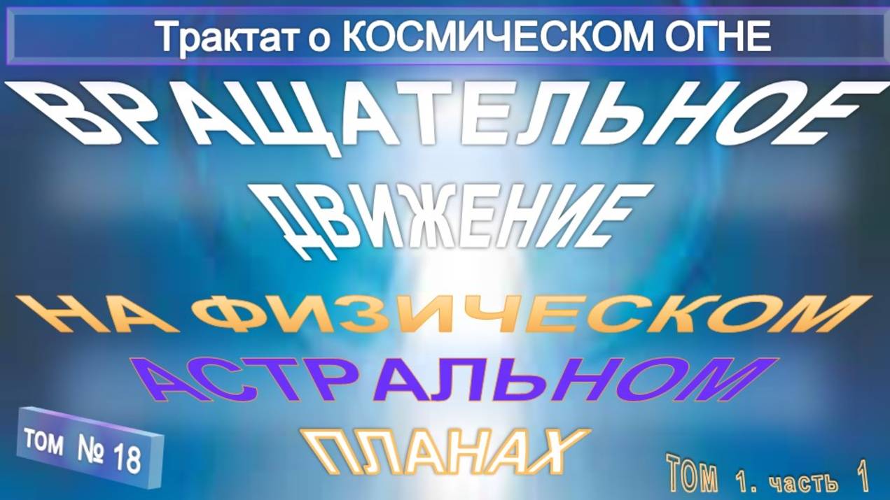 (18) ДВИЖЕНИЕ НА ФИЗИЧЕСКОМ И АСТРАЛЬНОМ ПЛАНАХ компиляция втч-Трактат о КОСМИЧЕСКОМ ОГНЕ - ТИБЕТЕЦ
