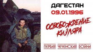 Освобождение Кизляра январь 1996 года. Первая чеченская война.