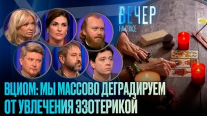 ВЦИОМ: МЫ МАССОВО ДЕГРАДИРУЕМ ОТ УВЛЕЧЕНИЯ ЭЗОТЕРИКОЙ