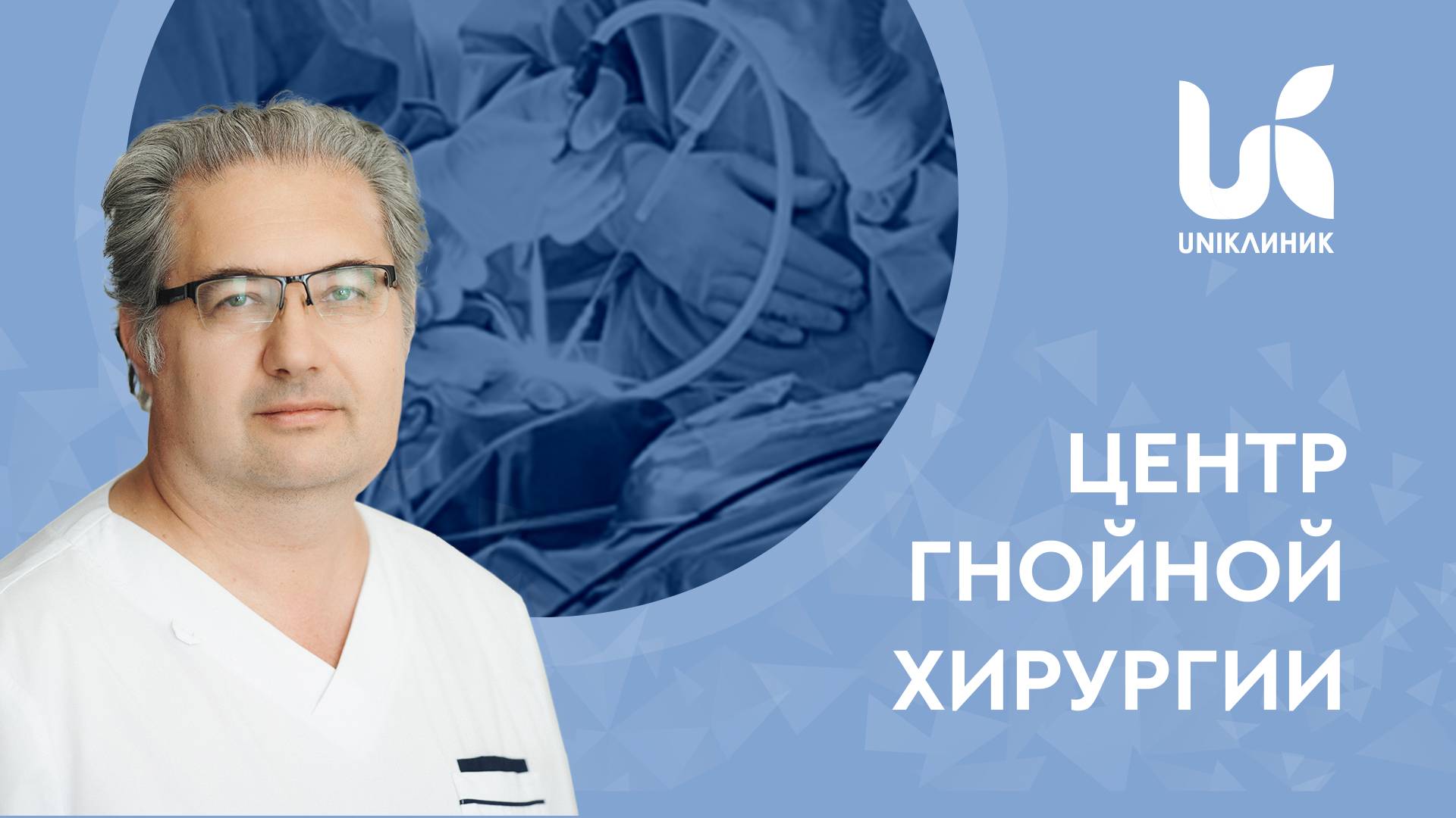 Центр гнойной хирургии