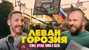 Леван Горозия: Семья, друзья, война и сцена