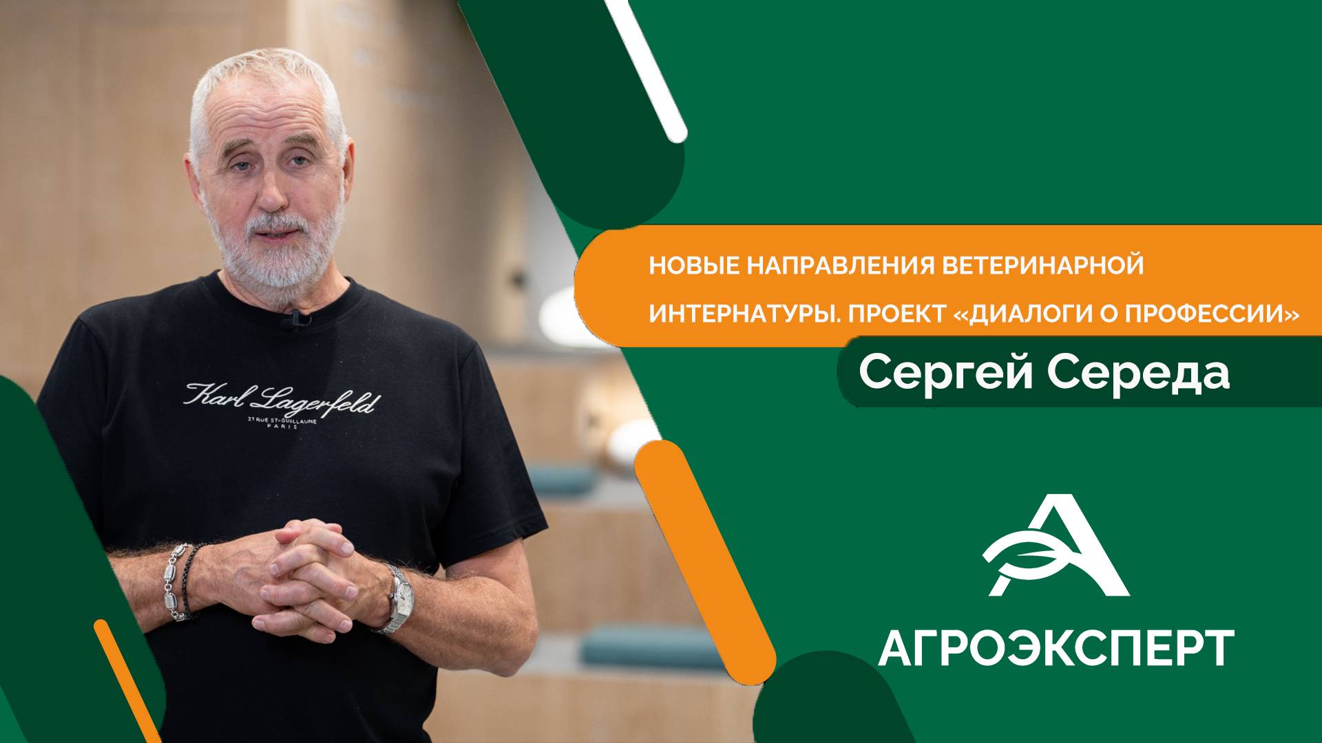 Новые направления ветеринарной интернатуры. Проект «Диалоги о профессии». Сергей Середа