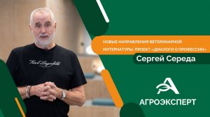 Новые направления ветеринарной интернатуры. Проект «Диалоги о профессии». Сергей Середа
