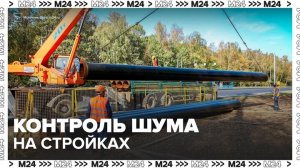 Власти Москвы начнут контролировать уровень шума на стройках в режиме реального времени - Москва 24