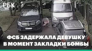 ФСБ показала, как задержанная в Петербурге подкладывала бомбу под машину