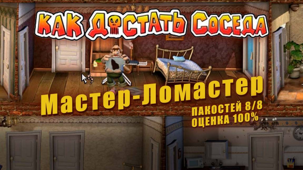 Как Достать Соседа #13 - Мастер-Ломастер (на 100%)