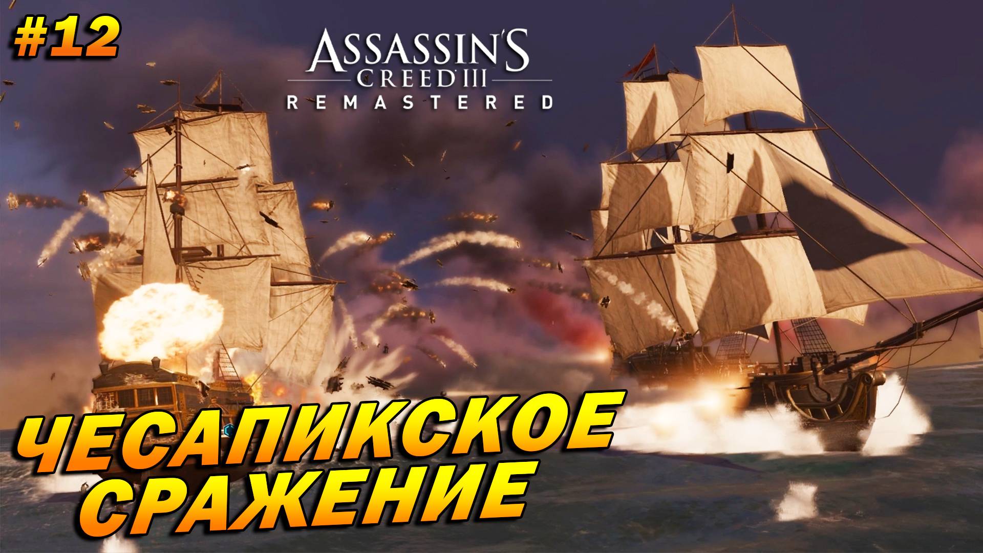 Assassin’s Creed 3: Remastered ➤ Прохождение #12 ➤ Чесапикское сражение