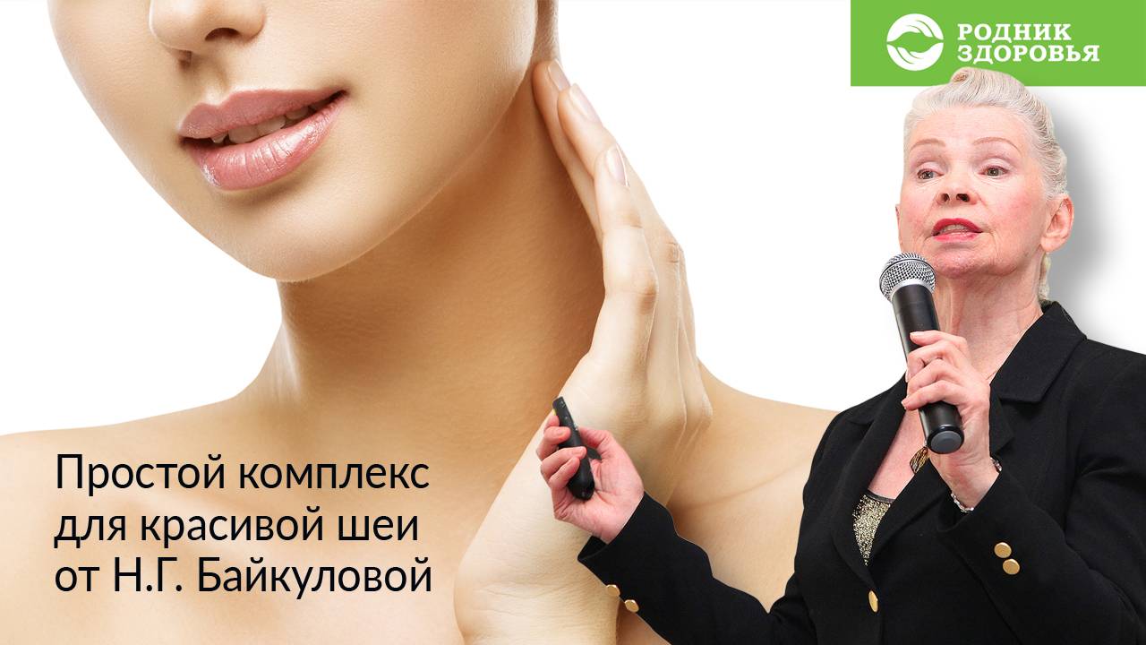 Простой комплекс для красивой шеи от эксперта Н.Г. Байкуловой