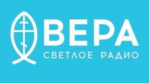 3 июля 2025 - Радио Вера Ставрополь - Добрые Вести - День семьи, любви и верности