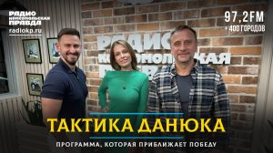Путин объяснил Трампу, что не отступит от целей СВО | ТАКТИКА ДАНЮКА | 04.07.2025