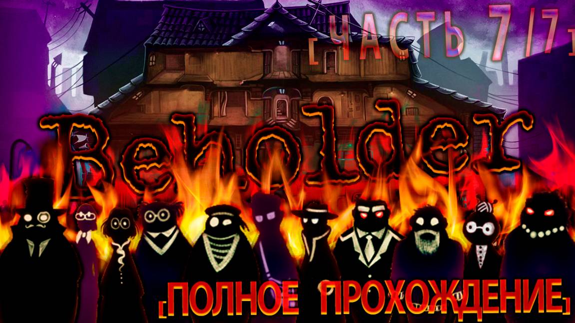 Как правильно стучать на соседей (Часть№7)┃Beholder [Полное прохождение] [Стрим от 15.11.2023]