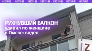 Момент падения балкона на женщину в Омске — город разносит ураган