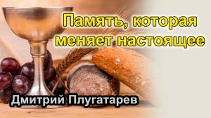 Память, которая меняет настоящее / Плугатарев Дмитрий