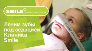 👉 Как проходит лечение зубов под седацией в клинике Smile